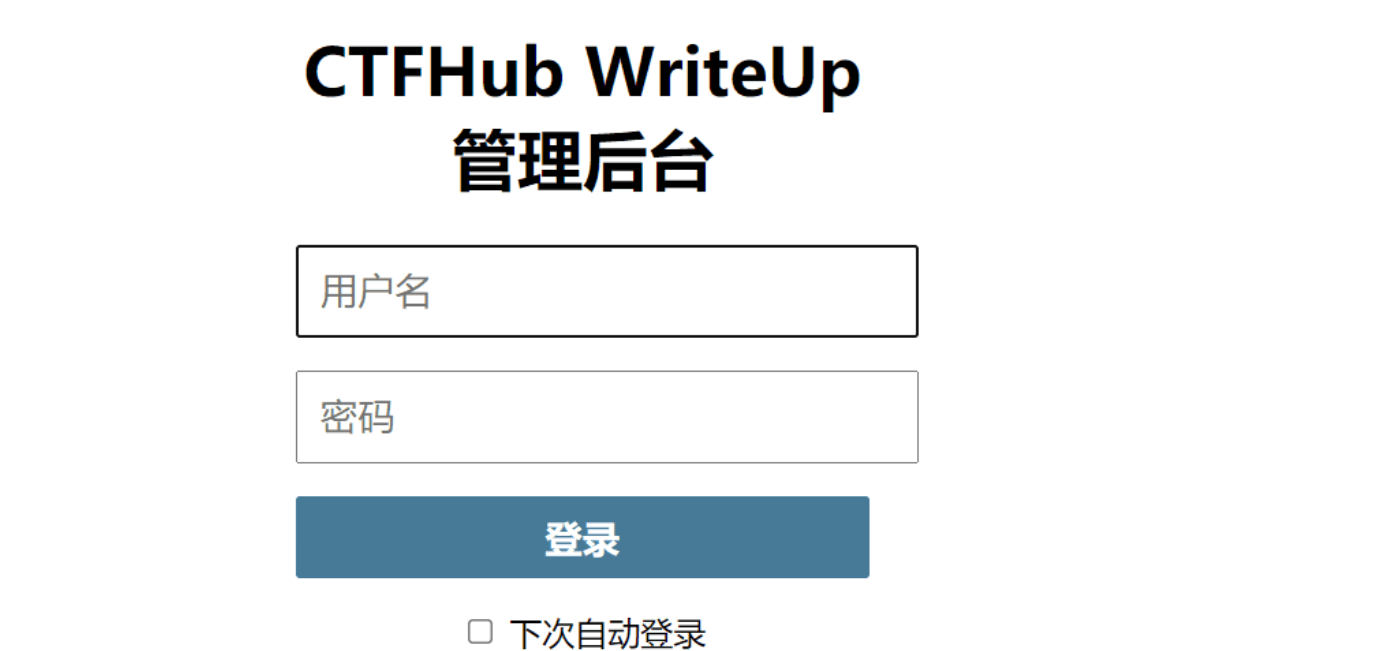 CTFHUB-密码口令-弱口令 | Jokak_blog